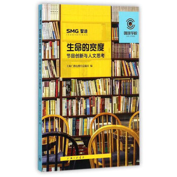 生命的宽度：节目创新与人文思考