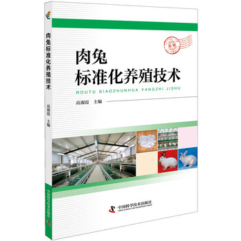 肉兔标准化养殖技术