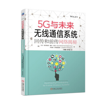 5G与未来无线通信系统：回传和前传网络揭秘