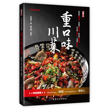 大厨必读系列：重口味川菜9787518017171