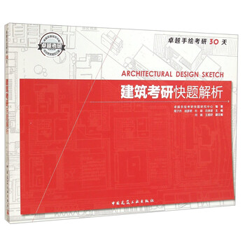 卓越手绘考研30天：建筑考研快题解析