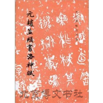 历代碑帖法书选—元赵孟頫书洛神赋