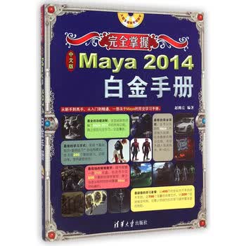 完全掌握中文版Maya2014白金手册(附光盘)