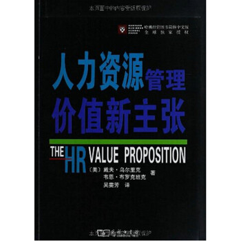 人力资源管理价值新主张