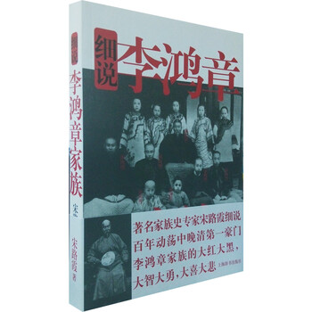 细说李鸿章家族9787532627066上海辞书宋路霞 著