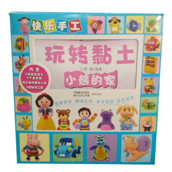 快乐手工玩转黏土 小熊的家（玩具套装）