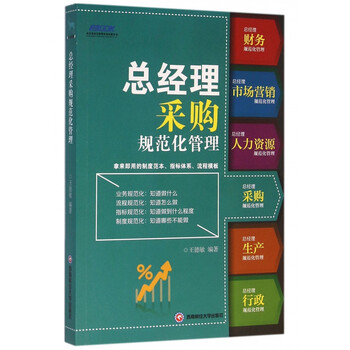 总经理采购规范化管理