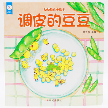 幼幼饮食小绘本：调皮的豆豆·海润阳光