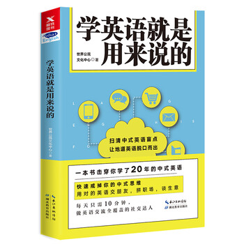 正版 学英语就是用来说的9787556419722