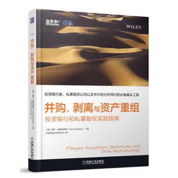 {正版新书}并购、剥离与资产重组9787111584070