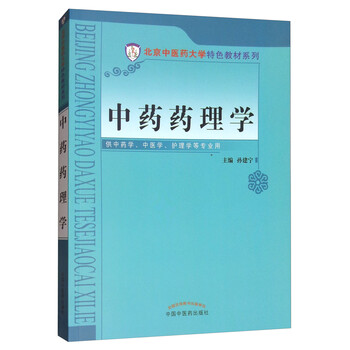 中药药理学（供中药学、中医学、护理学等专业用）/北京中医药大学特色教材系列