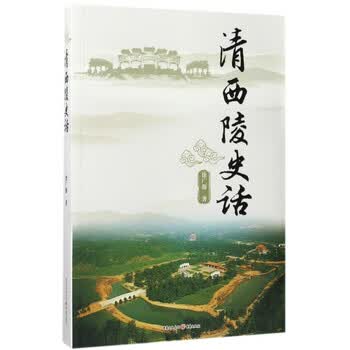清西陵史话