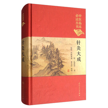 中医临床必读丛书：针灸大成（典藏版）