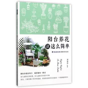 阳台养花就这么简单