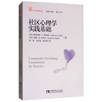 社区心理学实践基础