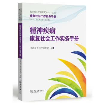 精神疾病康复社会工作实务手册