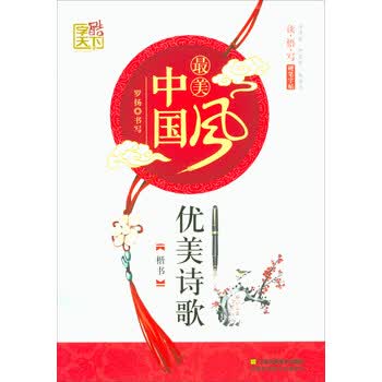 优美诗歌：楷书/最美中国风