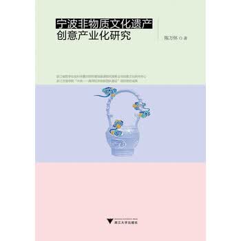 宁波非物质文化遗产创意产业化研究
