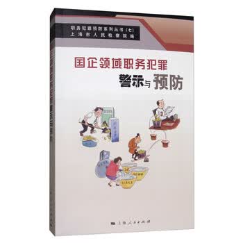 【正版新书】国企领域职务犯罪警示与预防   9787208147270