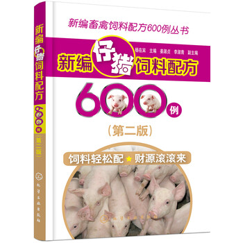 新编畜禽饲料配方600例丛书：新编仔猪饲料配方600例（第二版）（实用、畅销）