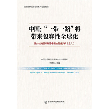 中国：“一带一路”将带来包容性全球化 