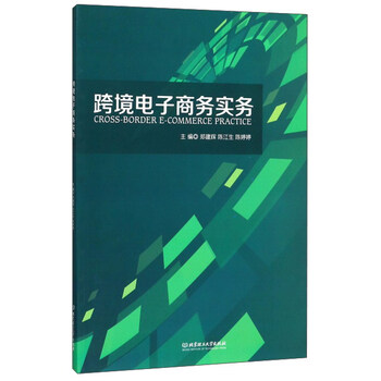 跨境电子商务实务