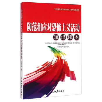 防范和应对恐怖主义活动知识读本9787511530769《防范和应对恐怖主义活动知识读本》编写组