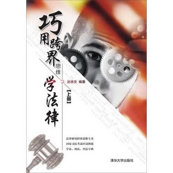 巧用跨界思维学法律 上册