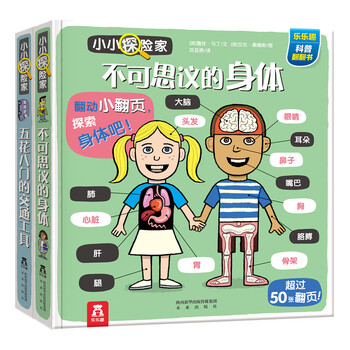 小小探险家翻翻书：身体认知篇（套装共2册）