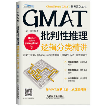 GMAT批判性推理：逻辑分类精讲9787111499183