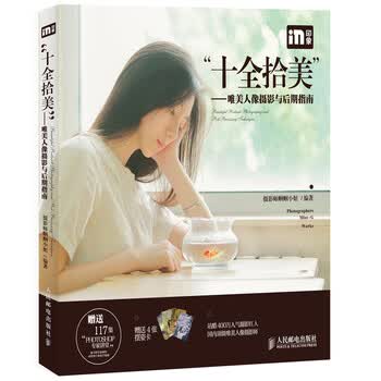 “十全拾美”:唯美人像摄影与后期指南9787115384584人民邮电