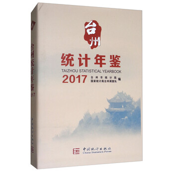 台州统计年鉴（2017）