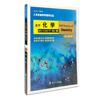 人文社会科学通识文丛：关于化学的100个故事
