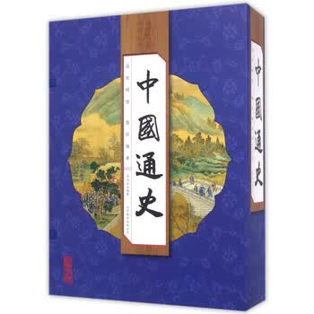 中国通史(共4册)(精)/国学国艺必读丛书