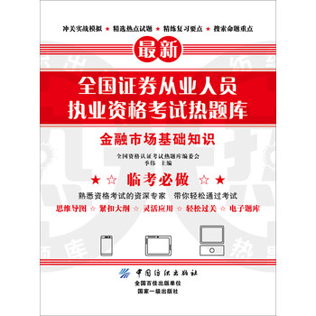 全国证券从业人员执业资格考试热题库 金融市场基础知识