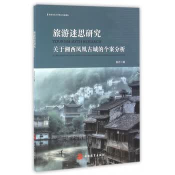 旅游迷思研究(关于湘西凤凰古城的个案分析)