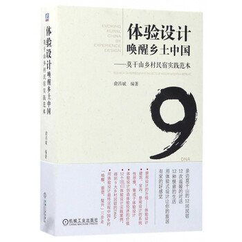 体验设计唤醒乡土中国--莫干山乡村民宿实践范本(精)