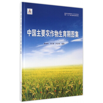 中国主要农作物生育期图集(精)