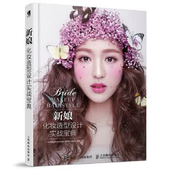 新娘化妆造型设计实战宝典（数艺设出品）