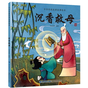 沉香救母 中华传统经典故事绘本 儿童经典绘本宝宝睡前故事书 3-6-12周岁漫画书民间寓言