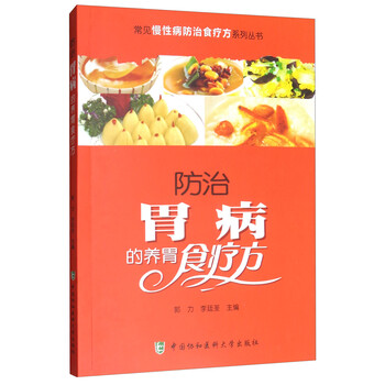 常见慢性病防治食疗方系列丛书：防治胃病的养胃食疗方