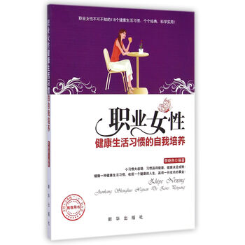 职业女性健康生活习惯的自我培养