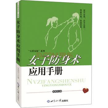 女子防身术应用手册9787501248193