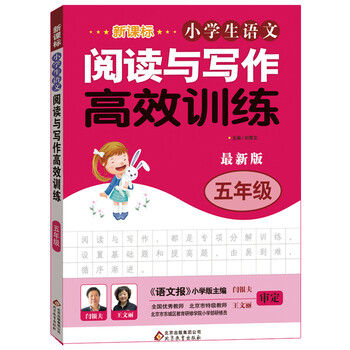 《小学生语文阅读与写作高效训练》五年级9787552255577