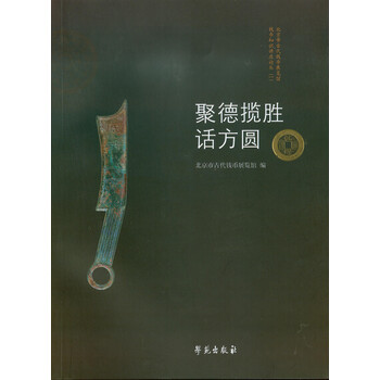 北京市古代钱币展览馆钱币知识讲座论丛（一）：聚徳揽胜话方圆