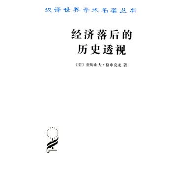 经济落后的历史透视(汉译名著本13)