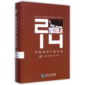 中国知识产权年鉴2014