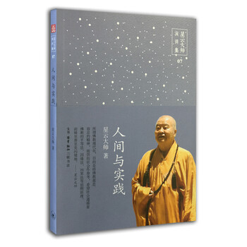 星云大师演讲集07：人间与实践