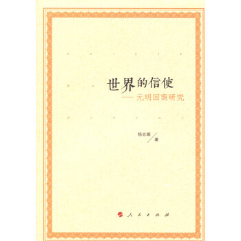 正版 世界的信使：元明回商研究9787010176222