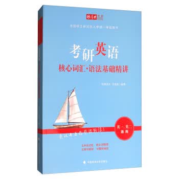 考研英语核心词汇语法基础精讲（英1 英2 通用）